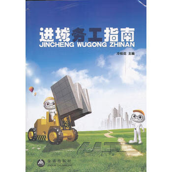 进城务工指南 冷桂花 9787508273273 金盾出版社