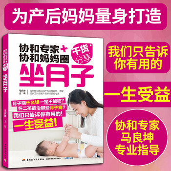 协和专家协和妈妈圈干货分享坐月子 月子禁忌知晓 顺产书籍剖腹产月子食谱月子餐食谱书月嫂培训教材产后做产后调理康复修复护理书