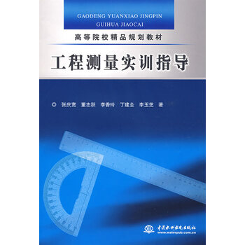 工程测量实训指导 张庆宽 水利水电出版社