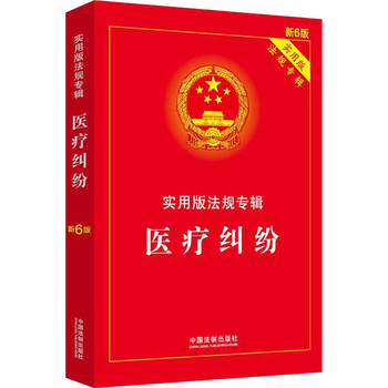 医疗纠纷 新6版 中国法制出版社 编 书籍