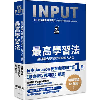 桦泽紫苑 *高学习法：激发大学习效率的输入大全 春天出版社 台版原版