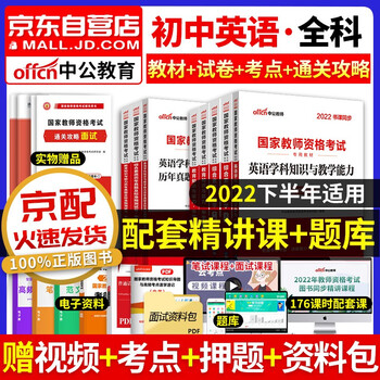 教师资格证考试用书中学2022中公教育教资初中英语教材+真题试卷 综合素质和教育知识与能力 科目一二三12本