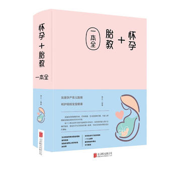 包邮：怀孕+胎教一本全（*）育儿  图书