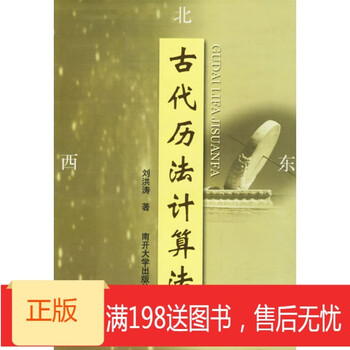 正版！ 《古代历法计算法》 9787310016792 南开大学出版社