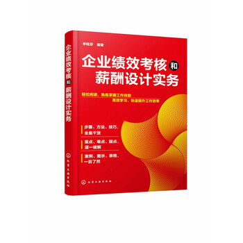 企业绩效考核和薪酬设计实务