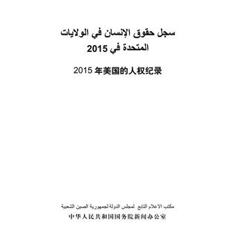 RT正版 2015年美国的人权纪录9787508533650 者_中华人民共和国新闻办公室责五洲传播