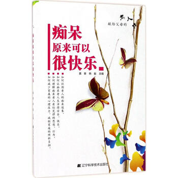 痴呆原来可以很快乐