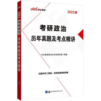 考研政治历年真题及考点精讲(2022版)