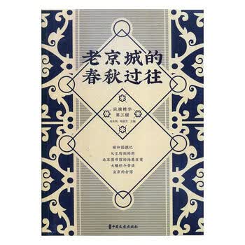 老京城的春秋过往(纵横精华.第三辑)刘未鸣历史9787520513869