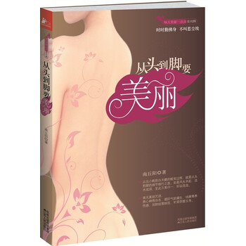 从头到脚要美丽【正版图书，放心下单】