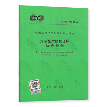 T/CECS 755-2020  生产建筑设计防火规程