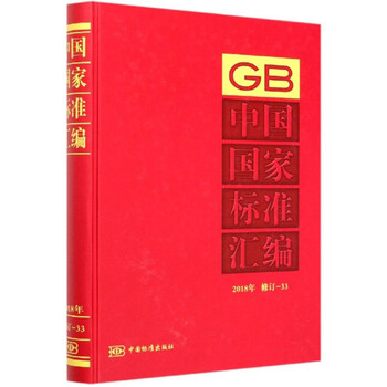 中国国家标准汇编(2018年 修订-33)