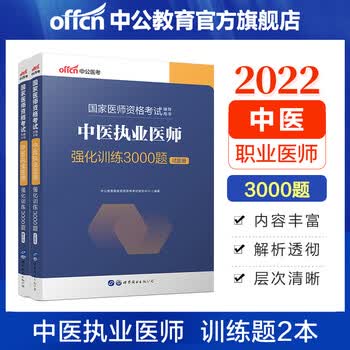 中公教育2022国家医师资格考试用书：中医执业医师强化训练3000题
