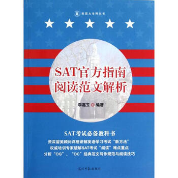 SAT官方指南阅读范文解析 李嘉玉  书籍