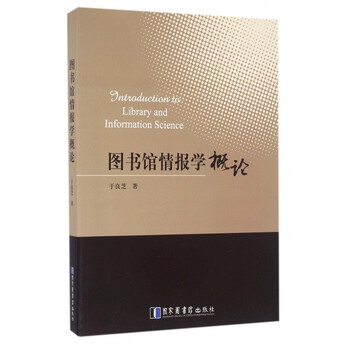 图书馆情报学概论 于良芝 9787501358830 国家图书馆出版社