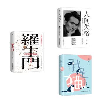 人间失格+我是猫+罗生门（京东套装共3册）