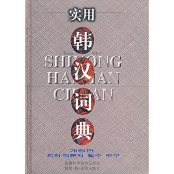 实用韩汉词典【正版图书】