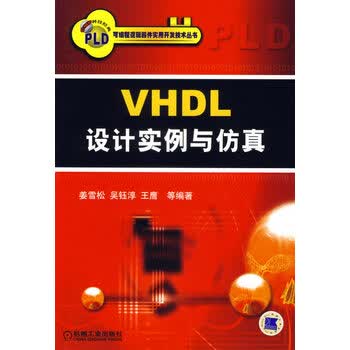 VHDL设计实例与仿真【正版图书】