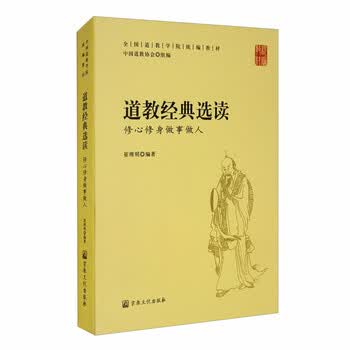 道教经典选读：修心修身做事做人/全国道教学院统编教材