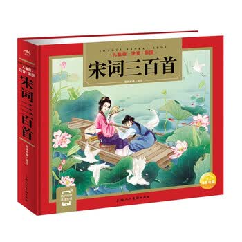 6-8岁 宋词三百首 儿童版课外古诗词图书 小学生语文读物 彩绘注音版 二维码扫码同步收听
