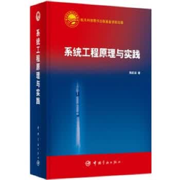 系统工程原理与实践 陶家渠  书籍
