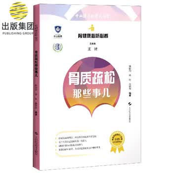 骨质疏松那些事儿/骨健康必听必看