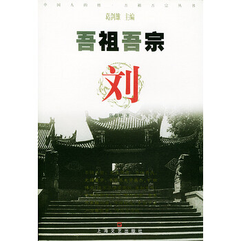 吾祖吾宗 刘