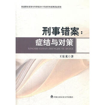刑事错案:症结与对策 王乐龙　著 9787565306358 中国人民公安大学出版社