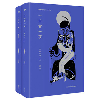 一千零一夜（精选本 上下 套装共2册）