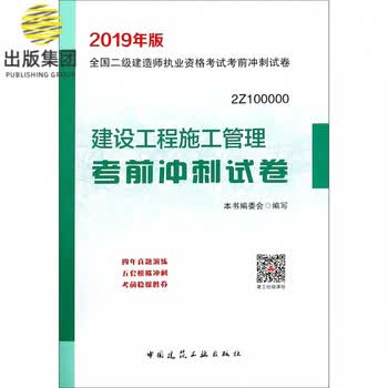 建设工程施工管理考前冲刺试卷(2019年版2Z100000)/全国二级建造师执业资格