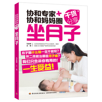 协和专家协和妈妈圈干货分享坐月子 协和怀孕大百科坐月子吃什么每一页 孕产月子餐食谱产后坐月子42天科