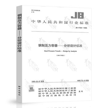 JB 4732-1995 钢制压力容器--分析设计标准