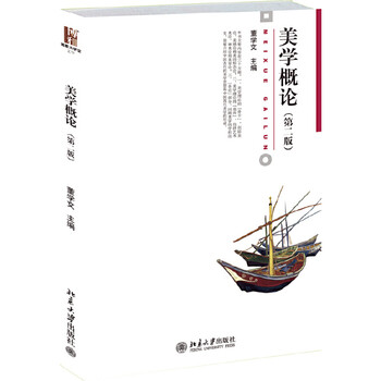 【京联正品】美学概论董学文9787301227497