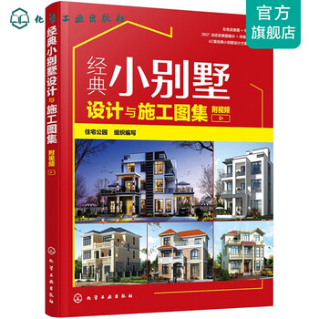 经典小别墅设计与施工图集（附视频）