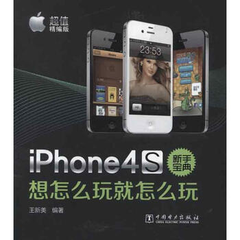 iPhone 4S新手宝典:想怎么玩就怎么玩