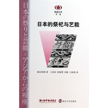 日本的祭祀与艺能/阅读日本书系