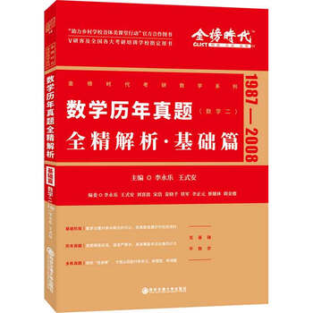 2022数学历年真题全精解析·基础篇（数学二）