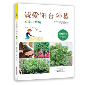 就爱阳台种菜家居蔬菜园艺 图书