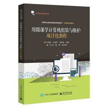 用微课学计算机组装与维护项目化教程