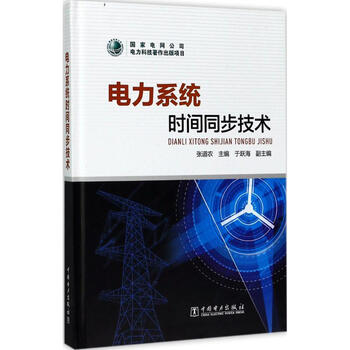 电力系统时间同步技术