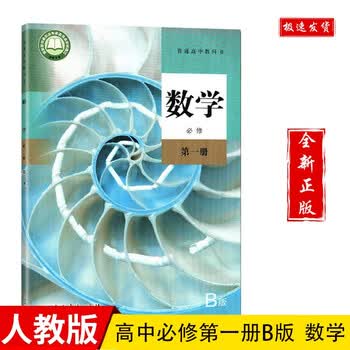 高中数学必修第一册B版教材人教版新版数学必修一课本教科书b版新课标新改版人民教育出版社