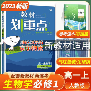【自选】高一上册必修一 高中教材划重点必修第一册必修上册 新教材教材完全解读 2023版新教材课本同步教材全解读新高考 【必修一】生物学必修第一册人教版RJ 分子与细胞