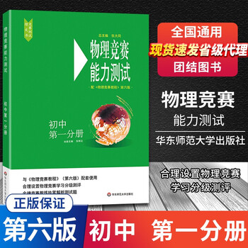 【自选】2022版初中物理化学竞赛教程+能力测试初中一二三年级必刷题知识点物理化奥赛指导培优奥林匹克 物理竞赛第一分册 能力测试第六版