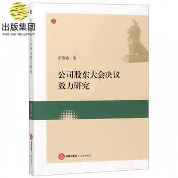 公司股东大会决议效力研究