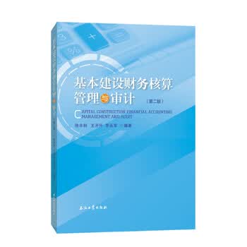 基本建设财务核算管理与审计（第二版）