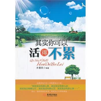 其实你可以活得不累 齐惠民