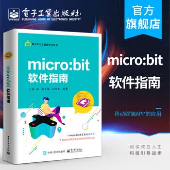 micro:bit 软件指南