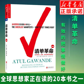 【正版包邮】清单革命（经典版）：有效的把事情做好