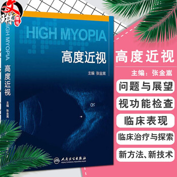 高度 张金嵩 人民卫生出版社