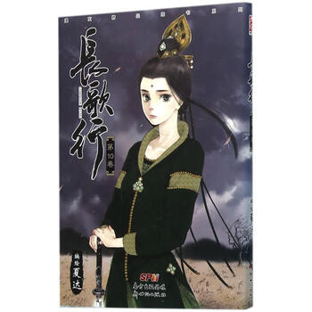 长歌行第10卷 夏达 编绘 书籍